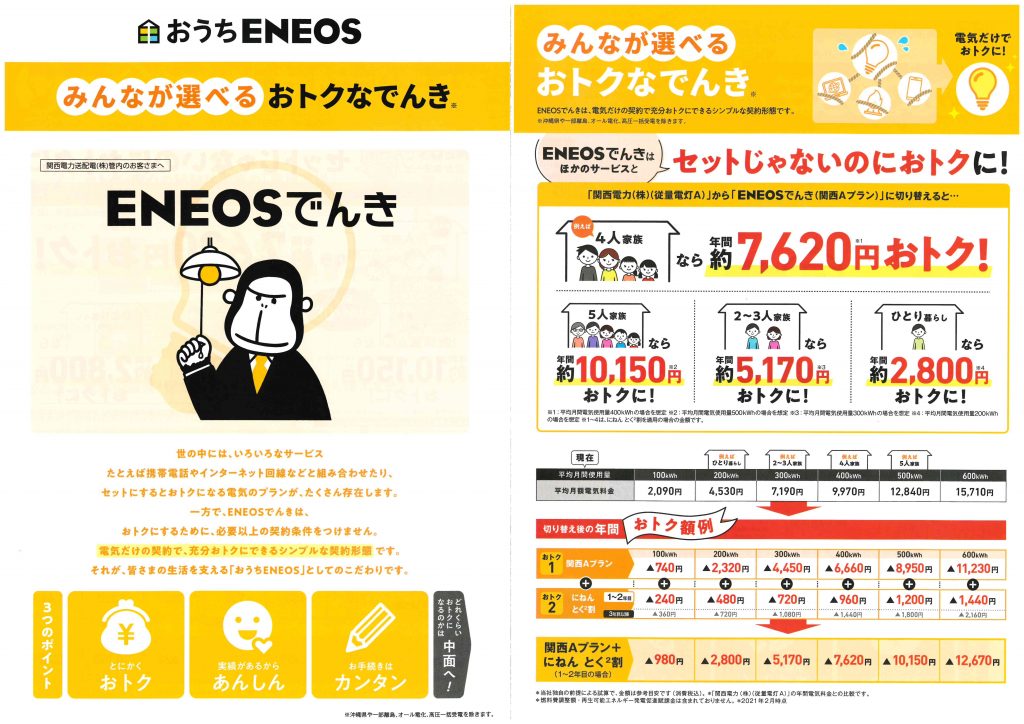 ENEOSでんきのご紹介(エネルギー部門) ｜ 大阪ニッタン株式会社